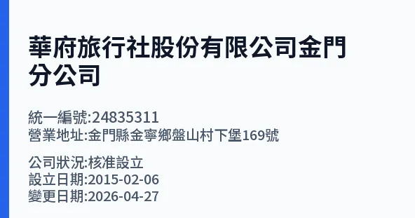 華府旅行社股份有限公司金門分公司的照片-統編 24835311(金門縣) 公司登記資料與營業項目詳細圖表