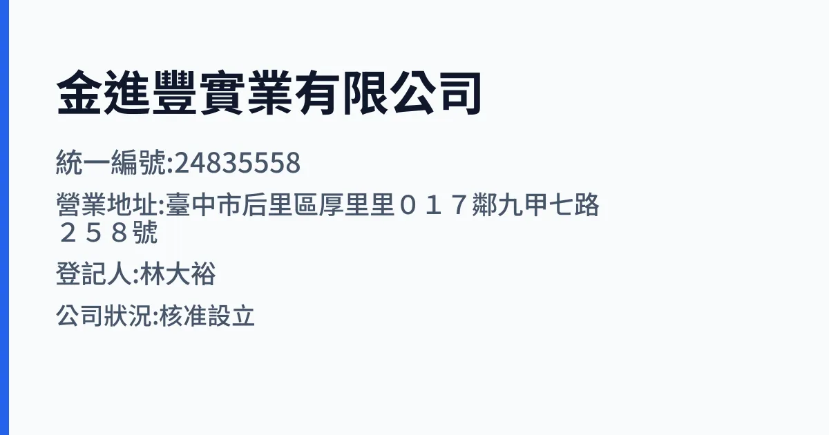 金進豐實業有限公司 - 統編 24835558(臺中市) 公司登記資料與營業項目詳細圖表