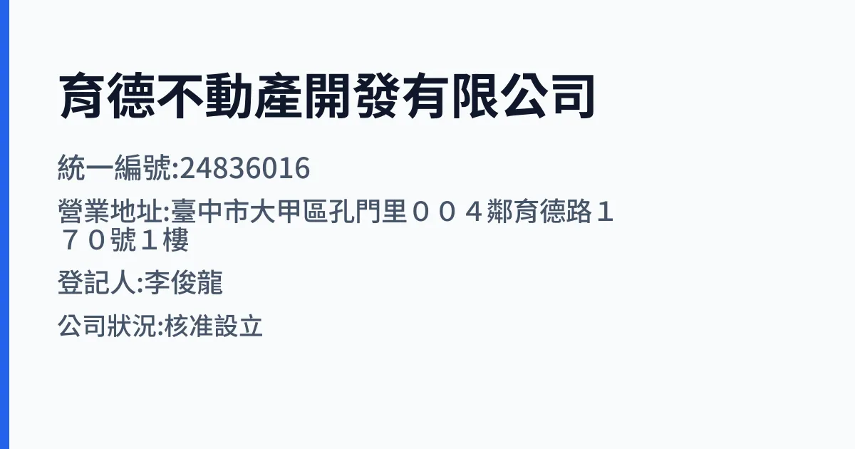 育德不動產開發有限公司 - 統編 24836016(臺中市) 公司登記資料與營業項目詳細圖表