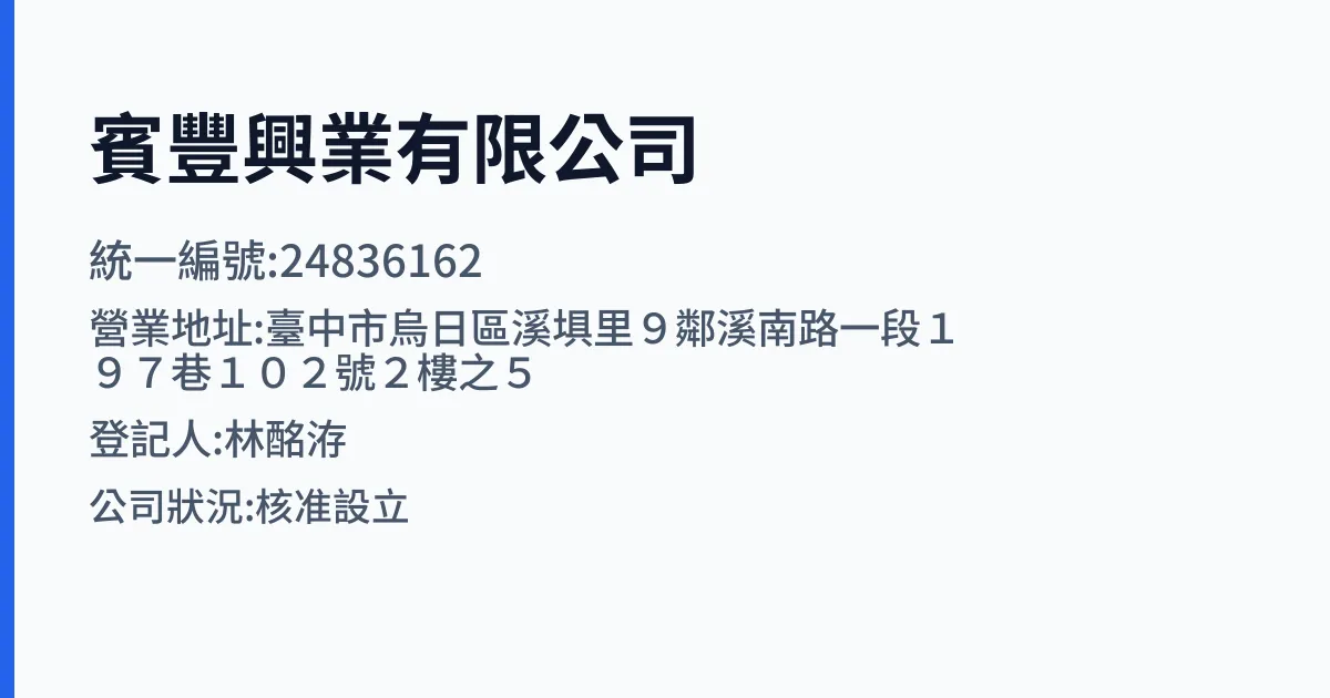 賓豐興業有限公司 - 統編 24836162（臺中市） 公司登記資料與營業項目詳細圖表