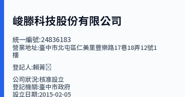 峻滕科技股份有限公司的照片-統編 24836183(臺中市) 公司登記資料與營業項目詳細圖表