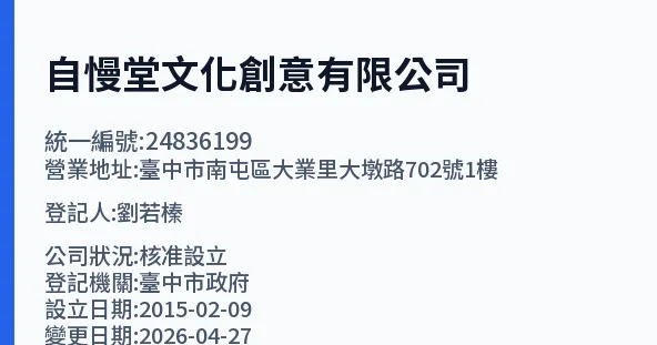 自慢堂文化創意有限公司的照片-統編 24836199(臺中市) 公司登記資料與營業項目詳細圖表