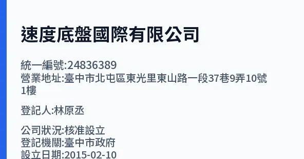 速度底盤國際有限公司的照片-統編 24836389(臺中市) 公司登記資料與營業項目詳細圖表