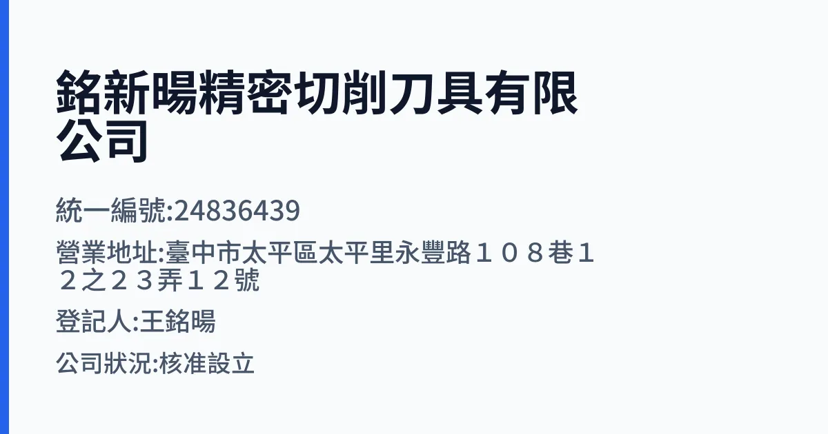 銘新暘精密切削刀具有限公司 - 統編 24836439(臺中市) 公司登記資料與營業項目詳細圖表