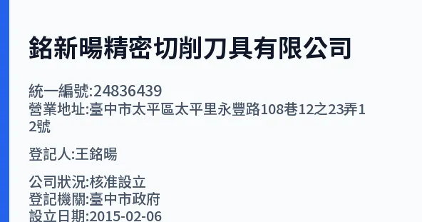銘新暘精密切削刀具有限公司的照片-統編 24836439(臺中市) 公司登記資料與營業項目詳細圖表