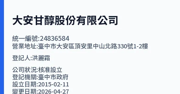 大安甘醇股份有限公司的照片-統編 24836584(臺中市) 公司登記資料與營業項目詳細圖表