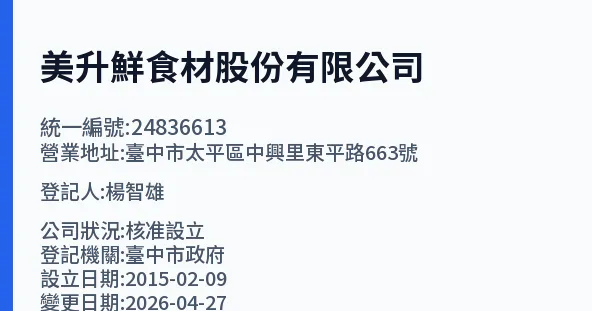 美升鮮食材股份有限公司的照片-統編 24836613(臺中市) 公司登記資料與營業項目詳細圖表