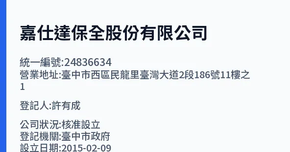 嘉仕達保全股份有限公司的照片-統編 24836634(臺中市) 公司登記資料與營業項目詳細圖表