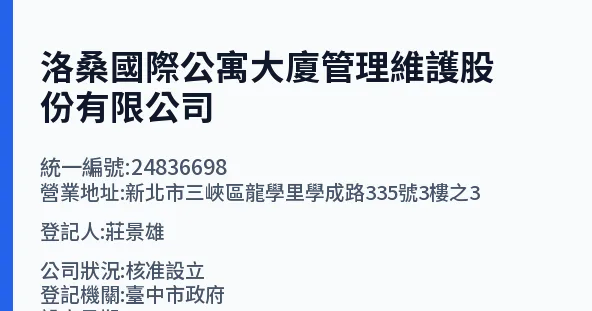 洛桑國際公寓大廈管理維護股份有限公司的照片-統編 24836698(新北市) 公司登記資料與營業項目詳細圖表