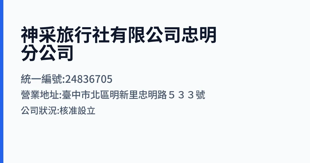 神采旅行社有限公司忠明分公司 - 統編 24836705(臺中市) 公司登記資料與營業項目詳細圖表