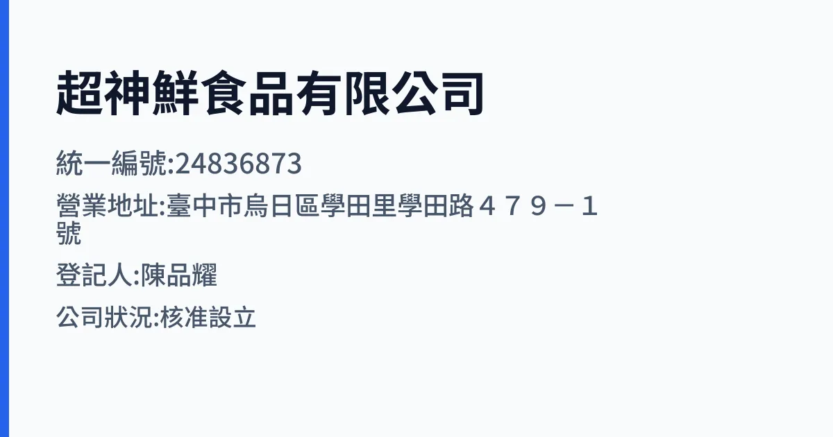 超神鮮食品有限公司 - 統編 24836873(臺中市) 公司登記資料與營業項目詳細圖表