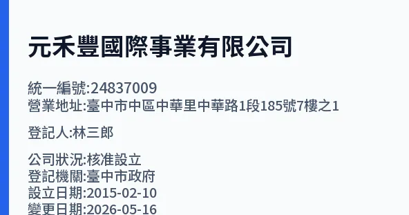 元禾豐國際事業有限公司的照片-統編 24837009(臺中市) 公司登記資料與營業項目詳細圖表