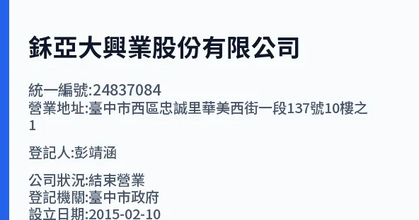 鉌亞大興業股份有限公司的照片-統編 24837084(臺中市) 公司登記資料與營業項目詳細圖表