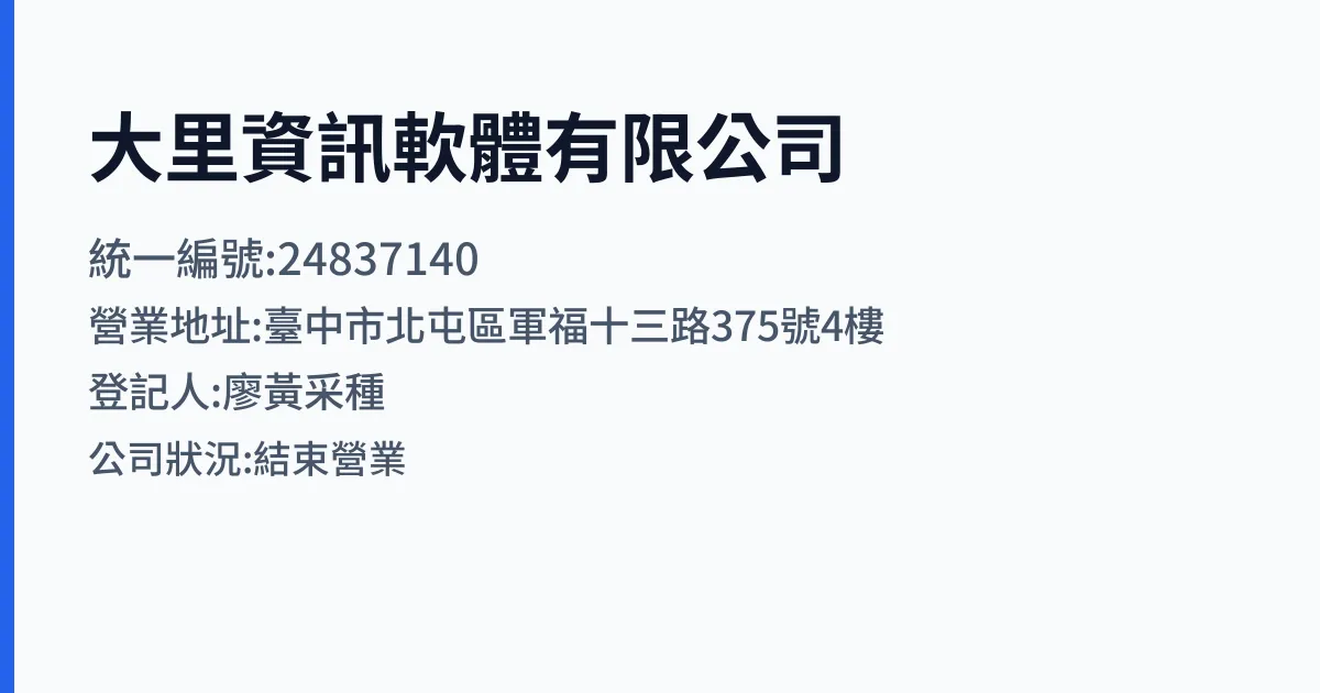 大里資訊軟體有限公司 - 統編 24837140（臺中市） 公司登記資料與營業項目詳細圖表