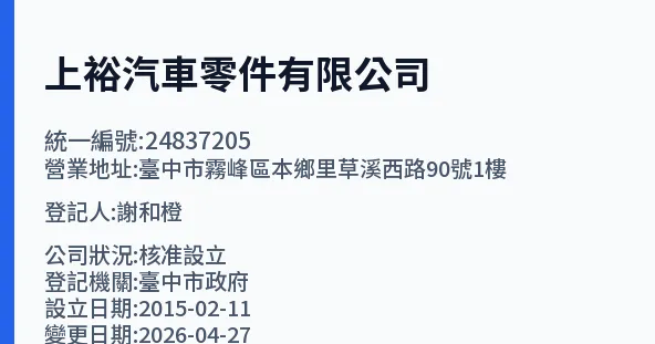 上裕汽車零件有限公司的照片-統編 24837205(臺中市) 公司登記資料與營業項目詳細圖表