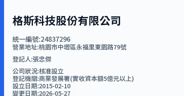 格斯科技股份有限公司的照片-統編 24837296(桃園市) 公司登記資料與營業項目詳細圖表