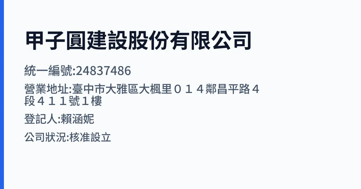 甲子圓建設股份有限公司 - 統編 24837486(臺中市) 公司登記資料與營業項目詳細圖表
