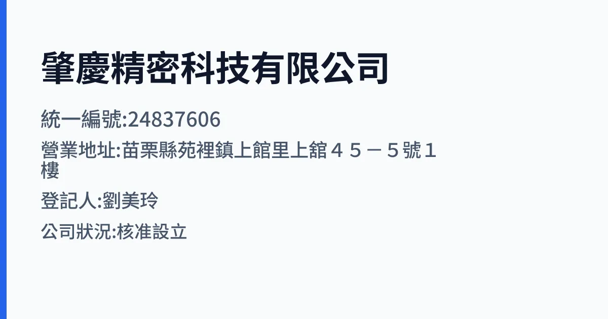 肇慶精密科技有限公司 - 統編 24837606(苗栗縣) 公司登記資料與營業項目詳細圖表
