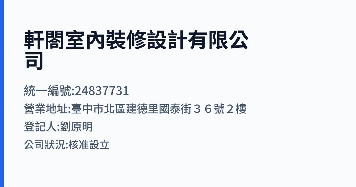 軒閤室內裝修設計有限公司 - 統編 24837731(臺中市) 公司登記資料與營業項目詳細圖表