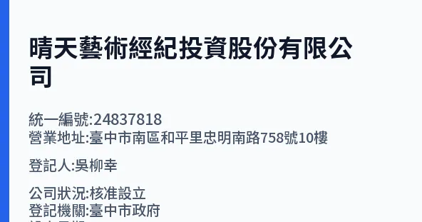 晴天藝術經紀投資股份有限公司的照片-統編 24837818(臺中市) 公司登記資料與營業項目詳細圖表