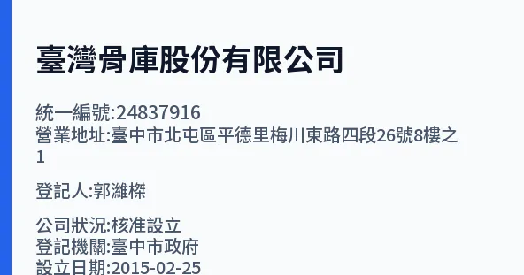 臺灣骨庫股份有限公司的照片-統編 24837916(臺中市) 公司登記資料與營業項目詳細圖表