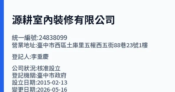 源耕室內裝修有限公司的照片-統編 24838099(臺中市) 公司登記資料與營業項目詳細圖表