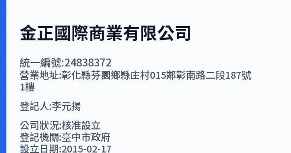 金正國際商業有限公司的照片-統編 24838372(彰化縣) 公司登記資料與營業項目詳細圖表