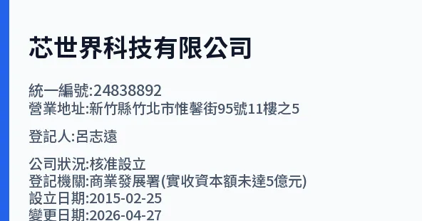 芯世界科技有限公司的照片-統編 24838892(新竹縣) 公司登記資料與營業項目詳細圖表