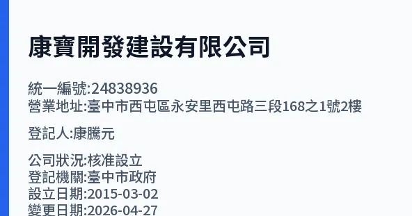 康寶開發建設有限公司的照片-統編 24838936(臺中市) 公司登記資料與營業項目詳細圖表