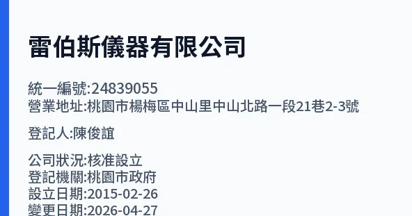 雷伯斯儀器有限公司的照片-統編 24839055(桃園市) 公司登記資料與營業項目詳細圖表