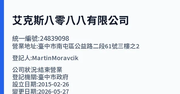 艾克斯八零八八有限公司的照片-統編 24839098(臺中市) 公司登記資料與營業項目詳細圖表