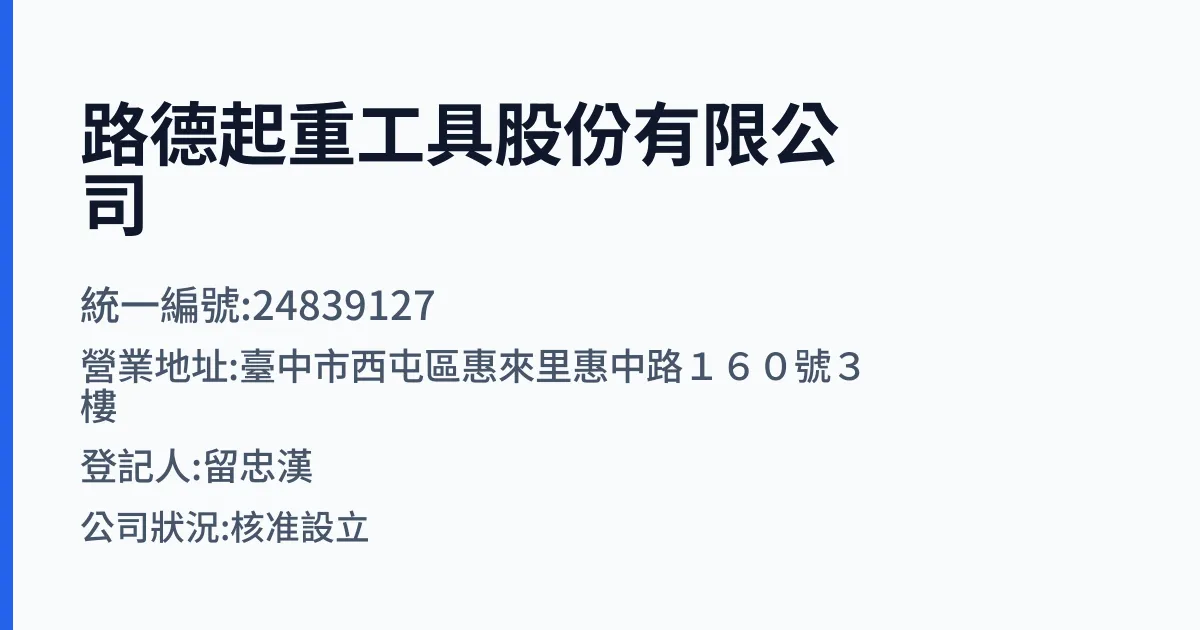 路德起重工具股份有限公司 - 統編 24839127(臺中市) 公司登記資料與營業項目詳細圖表
