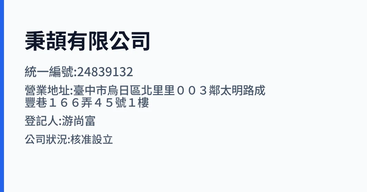 秉頡有限公司 - 統編 24839132(臺中市) 公司登記資料與營業項目詳細圖表