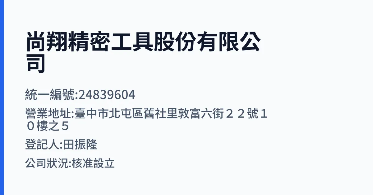 尚翔精密工具股份有限公司 - 統編 24839604(臺中市) 公司登記資料與營業項目詳細圖表