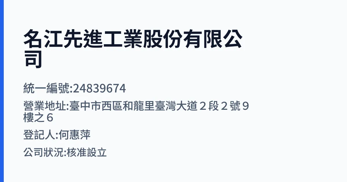 名江先進工業股份有限公司 - 統編 24839674(臺中市) 公司登記資料與營業項目詳細圖表