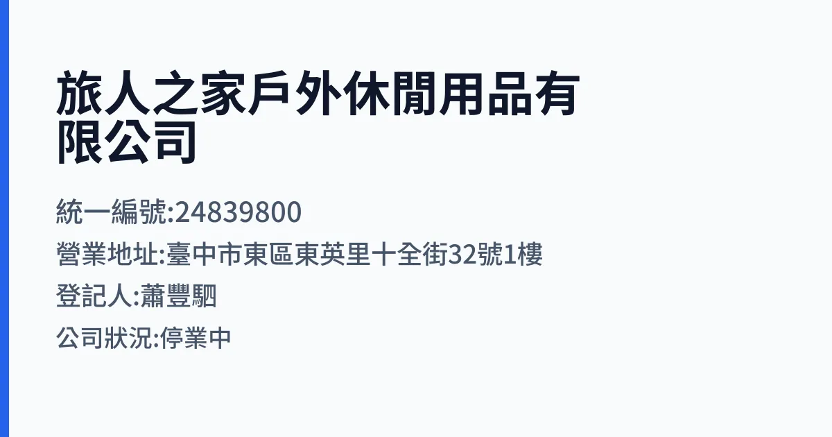 旅人之家戶外休閒用品有限公司 - 統編 24839800(臺中市) 公司登記資料與營業項目詳細圖表