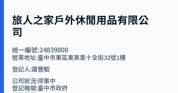 旅人之家戶外休閒用品有限公司的照片-統編 24839800(臺中市) 公司登記資料與營業項目詳細圖表