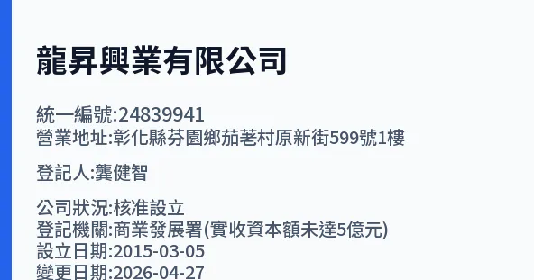 龍昇興業有限公司的照片-統編 24839941(彰化縣) 公司登記資料與營業項目詳細圖表