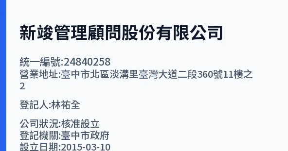 新竣管理顧問股份有限公司的照片-統編 24840258(臺中市) 公司登記資料與營業項目詳細圖表
