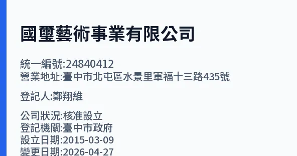 國璽藝術事業有限公司的照片-統編 24840412(臺中市) 公司登記資料與營業項目詳細圖表