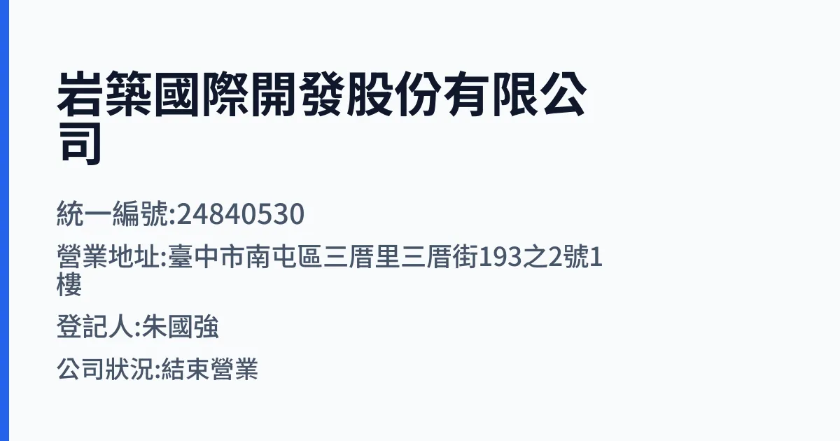 岩築國際開發股份有限公司 - 統編 24840530(臺中市) 公司登記資料與營業項目詳細圖表