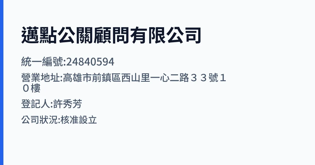 邁點公關顧問有限公司 - 統編 24840594(高雄市) 公司登記資料與營業項目詳細圖表