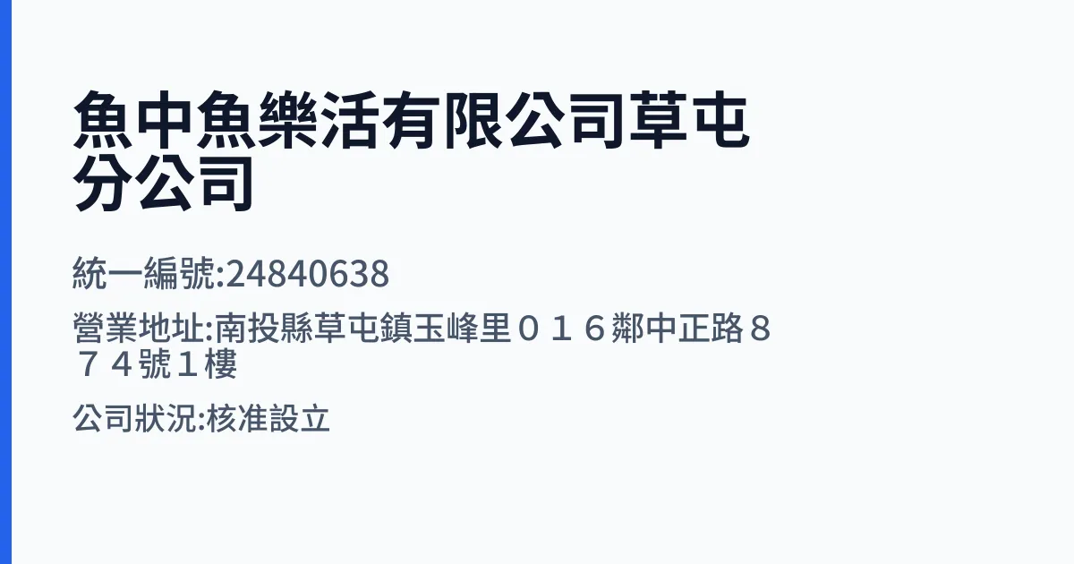 魚中魚樂活有限公司草屯分公司 - 統編 24840638(南投縣) 公司登記資料與營業項目詳細圖表