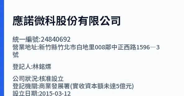 應諾微科股份有限公司的照片-統編 24840692(新竹縣) 公司登記資料與營業項目詳細圖表