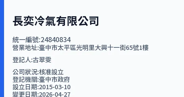 長奕冷氣有限公司的照片-統編 24840834(臺中市) 公司登記資料與營業項目詳細圖表