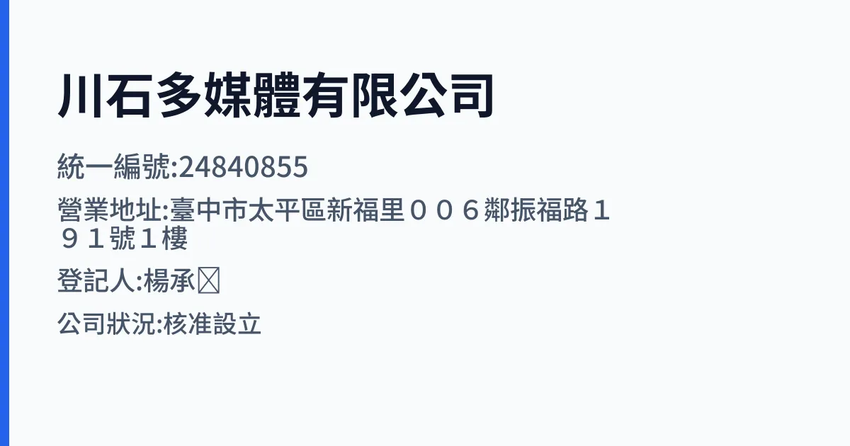 川石多媒體有限公司 - 統編 24840855(臺中市) 公司登記資料與營業項目詳細圖表