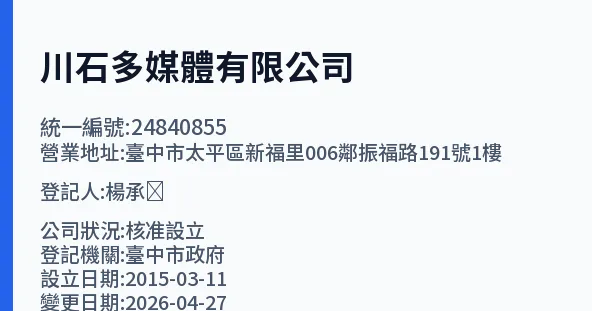 川石多媒體有限公司的照片-統編 24840855(臺中市) 公司登記資料與營業項目詳細圖表