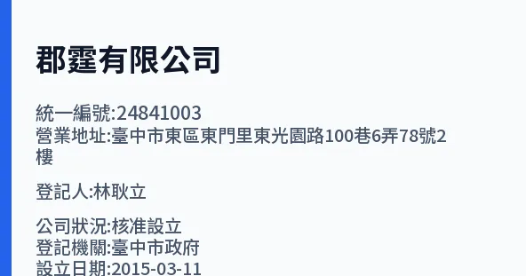 郡霆有限公司的照片-統編 24841003(臺中市) 公司登記資料與營業項目詳細圖表