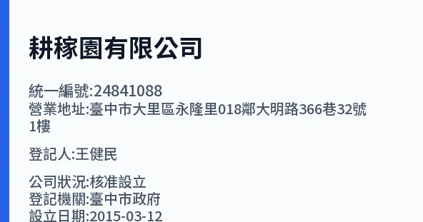 耕稼園有限公司的照片-統編 24841088(臺中市) 公司登記資料與營業項目詳細圖表