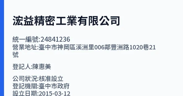 浤益精密工業有限公司的照片-統編 24841236(臺中市) 公司登記資料與營業項目詳細圖表